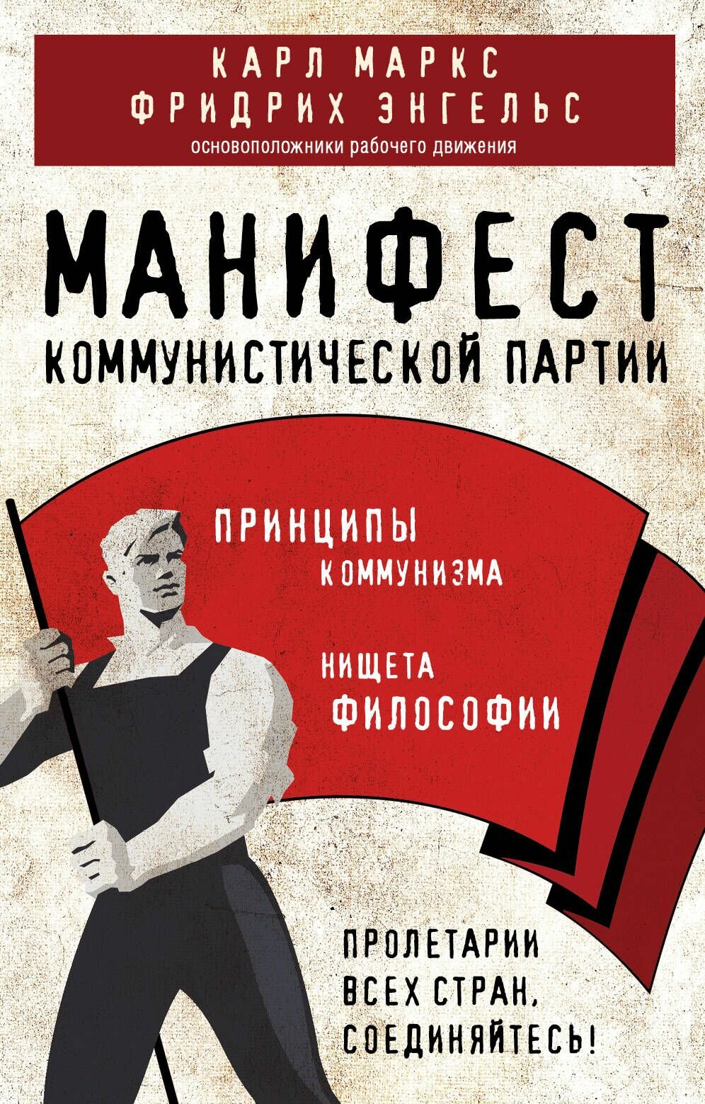 Книга ЭКСМО Манифест коммунистической партии. Принципы коммунизма Маркс К, Энгельс Ф, мягкая обложка, 2023