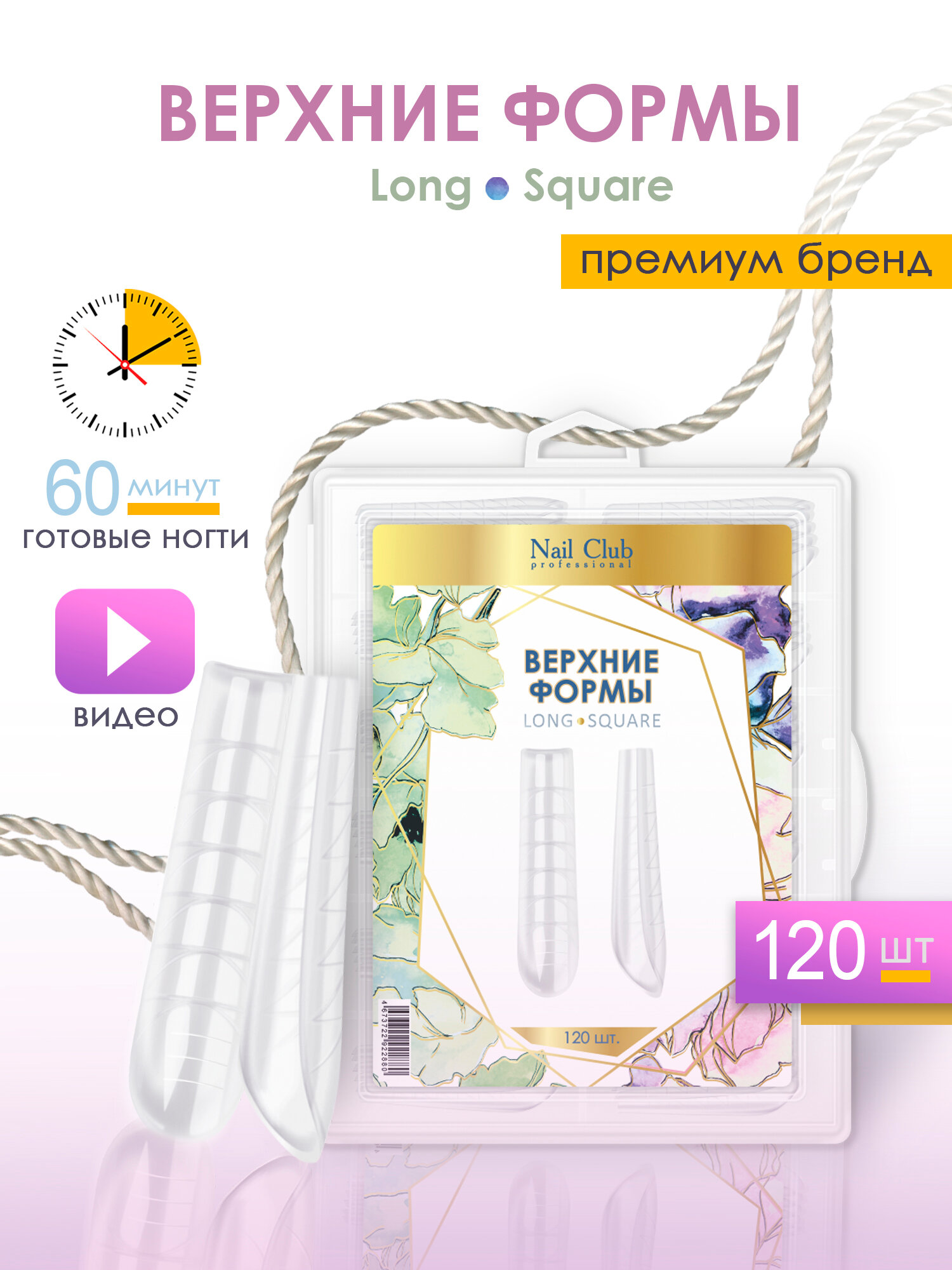 Многоразовые верхние формы для наращивания ногтей LONG SQUARE, 120 шт/упаковка.