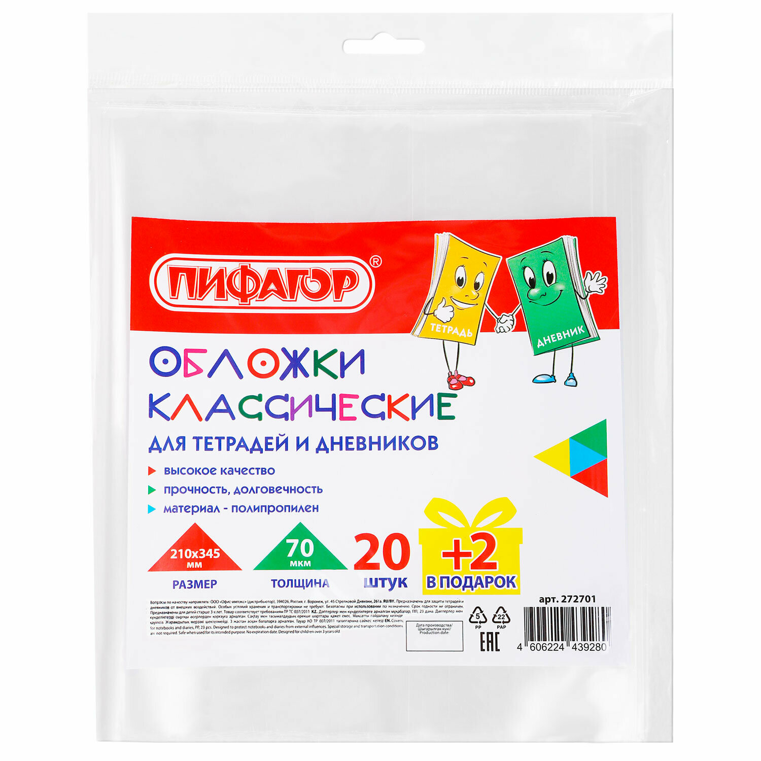 Обложки ПП для тетрадей и дневников, набор "20 шт. + 2 шт. в подарок", 70 мкм, 210х345 мм, прозрачные, пифагор, 272701
