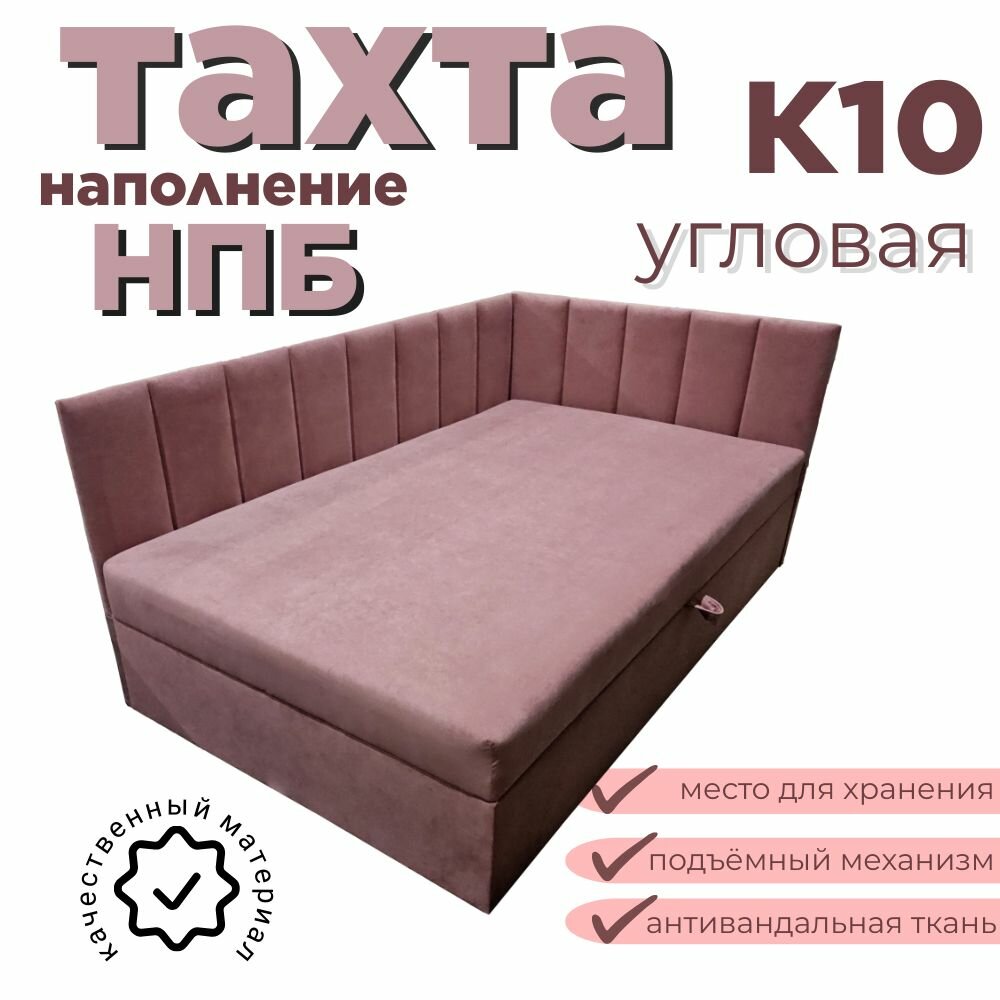 Тахта угловая К6 Софа двуспальная со спальным местом 150х200 см, с подъёмным механизмом, с матрасом, наполнение независимый пружинный блок, правый угол, розовый Fortis