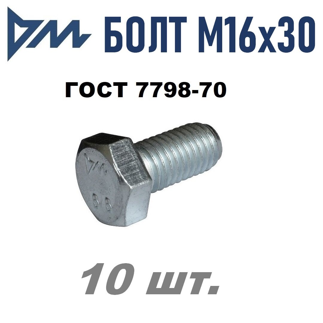 Болт М16х30 ГОСТ 7798-70 (DIN 933) кп 8.8, уп. 10 шт