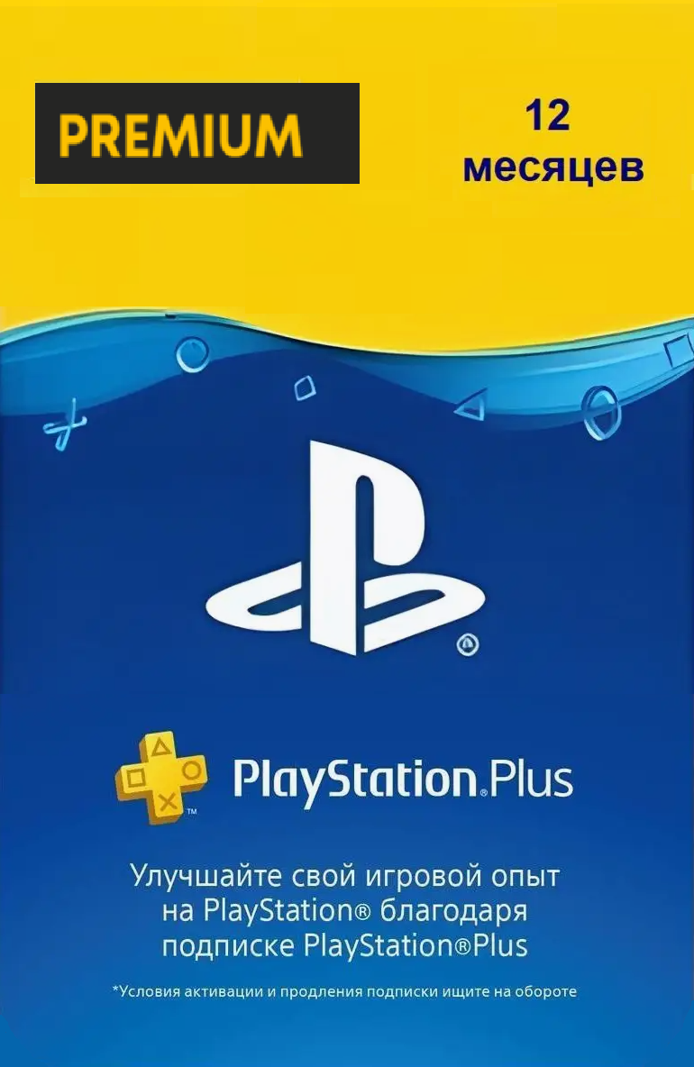 Подписка PlayStation PLUS 12 месяцев Premium USA / США ключ активации