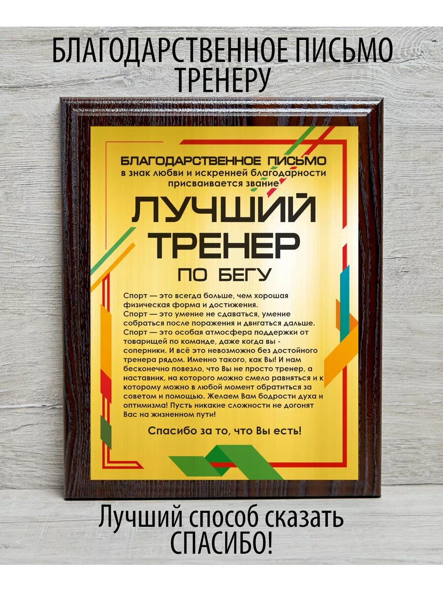 Благодарственное письмо "Лучший тренер по бегу"