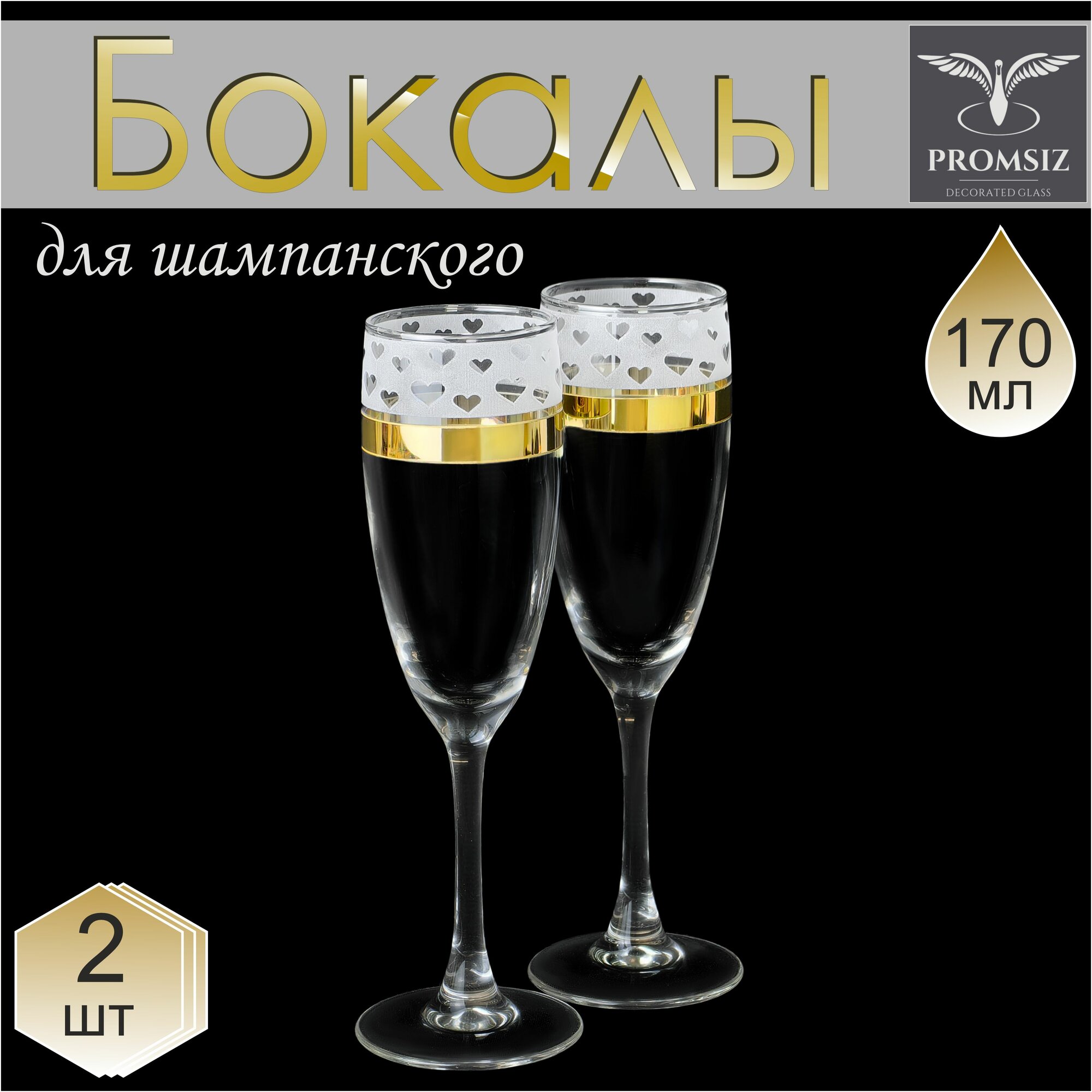 Свадебные бекалы сердце, 170 мл, 2 шт.