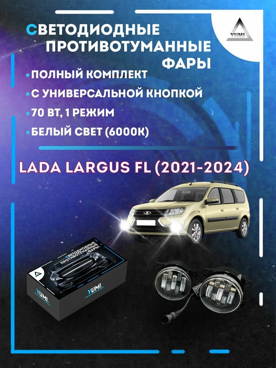 Полный комплект LED противотуманных фар Lada Largus FL (2021-2024) с универсальной кнопкой 70 Вт (1 режим)