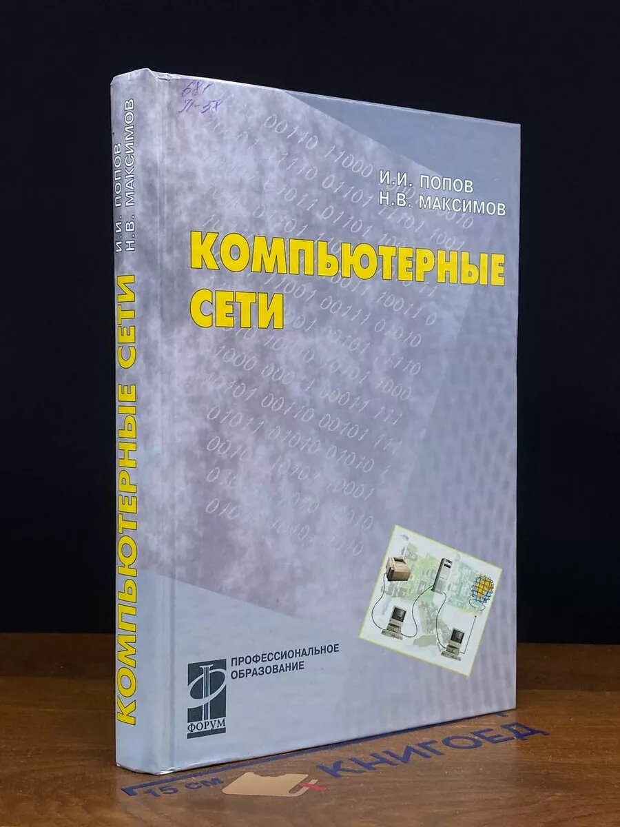 Книга. Компьютерные сети 2003 (2039704525975)