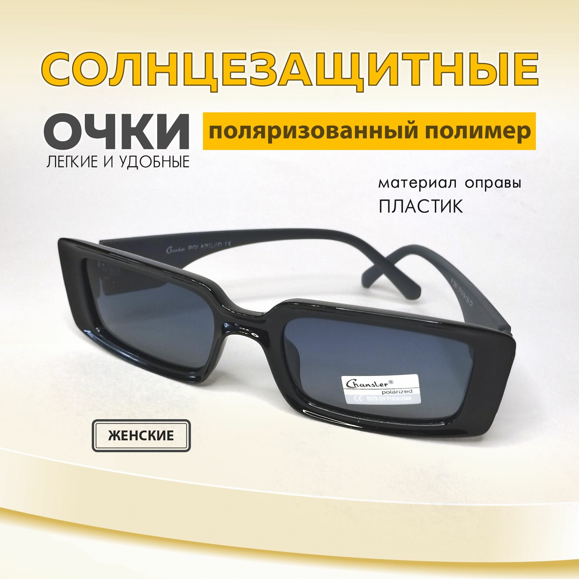 Солнцезащитные очки Chansler