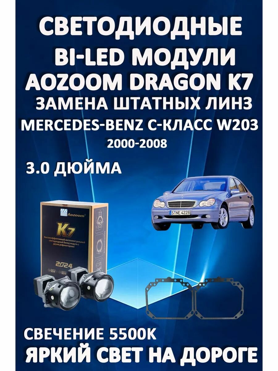 Светодиодные линзы BiLED Dragon Knight K7 для Mercedes W203 2000-2008 с переходными рамками