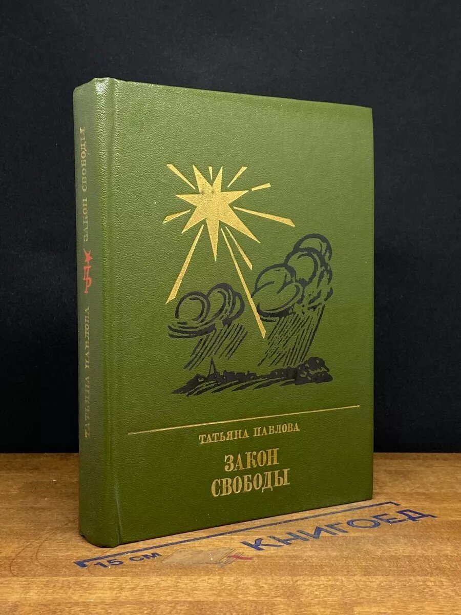 Книга. Закон свободы 1985 (2040052794807)