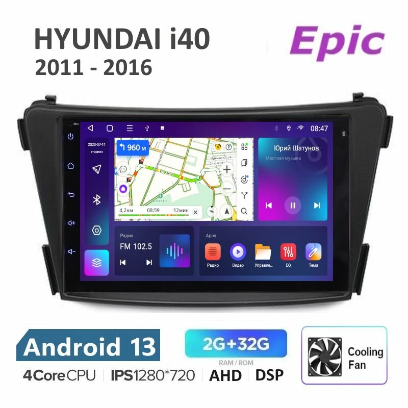 Магнитола Epic Хендай i40 Hyundai i40 2011-2016 - Android 13, Память 2/32Gb, IPS экран, AHD, DSP, Кулер