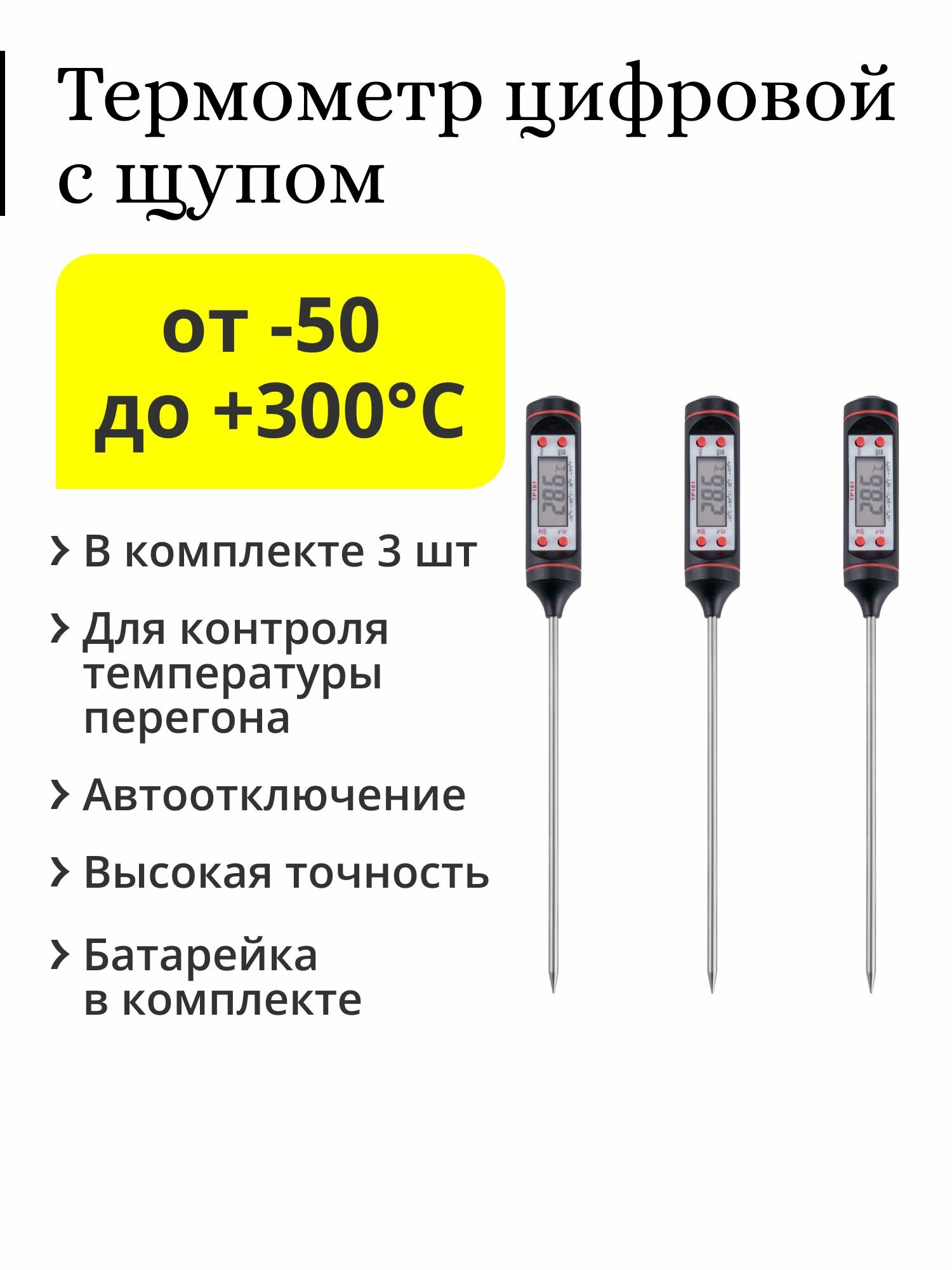 Термометр кулинарный цифровой с щупом TP-101, чёрный, термощуп кухонный (3 шт.)