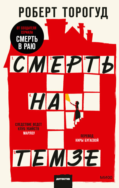 Смерть на Темзе [Цифровая книга]