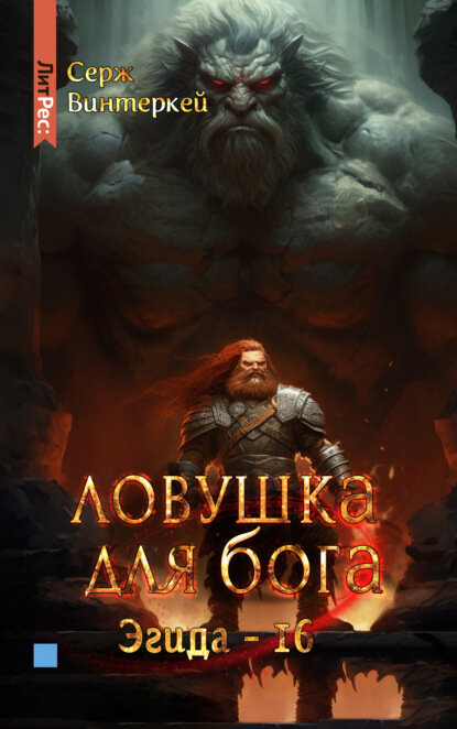 Ловушка для бога [Цифровая книга]