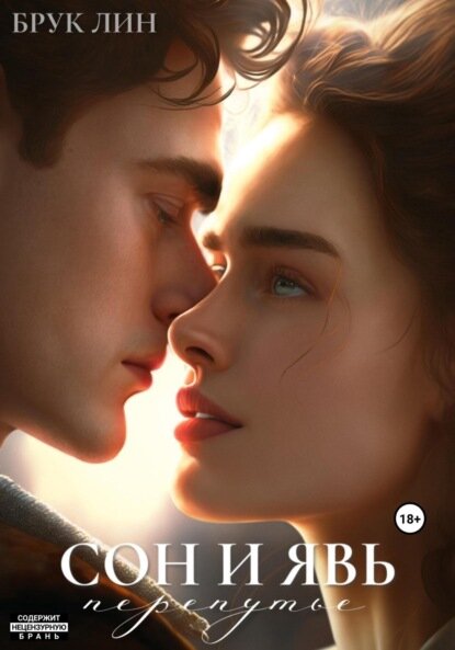 Сон и явь. Перепутье [Цифровая книга]