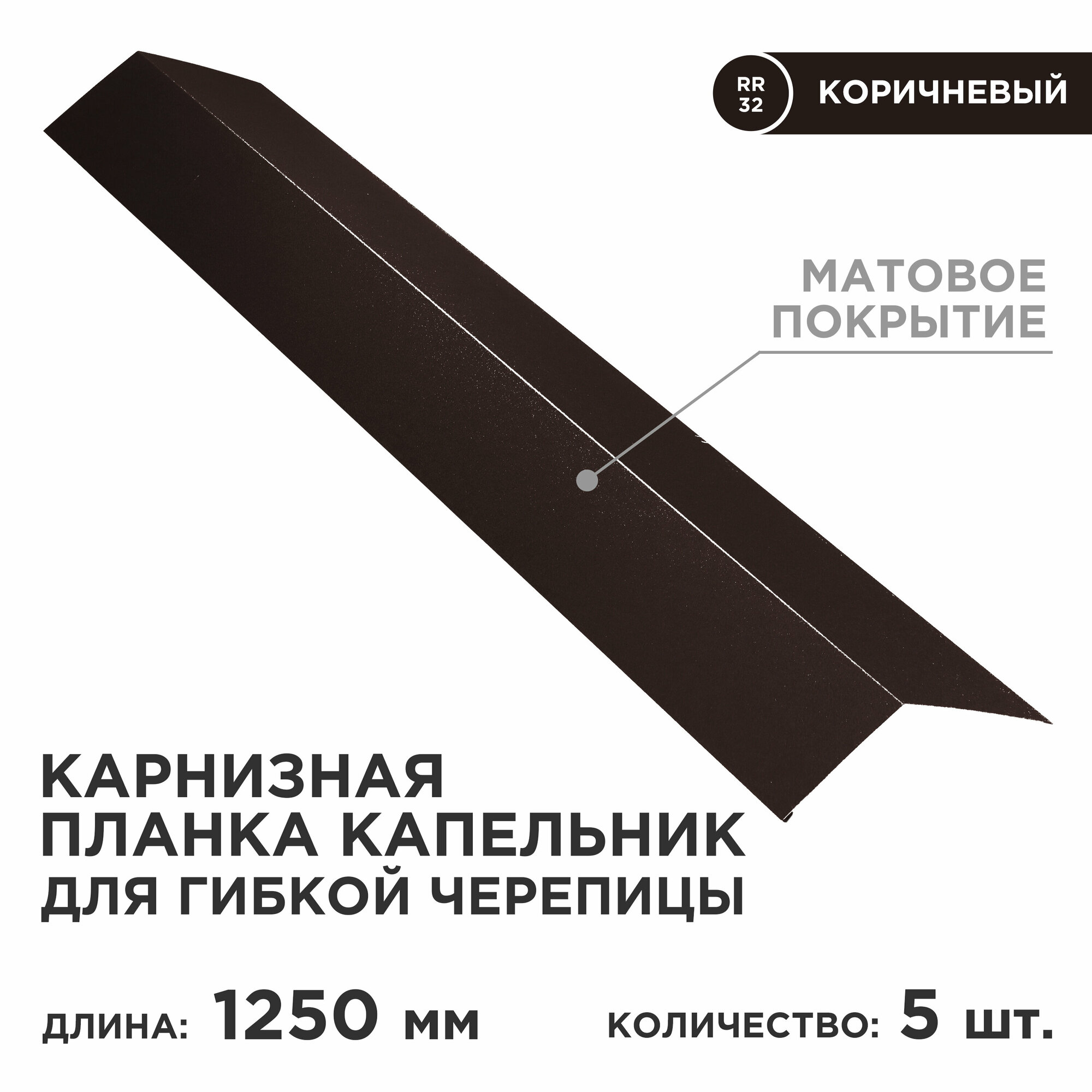Карнизная планка капельник/ планка капельник/ цвет RR 32 (Темный шоколад, матовое покрытие) 5 штук в комплекте