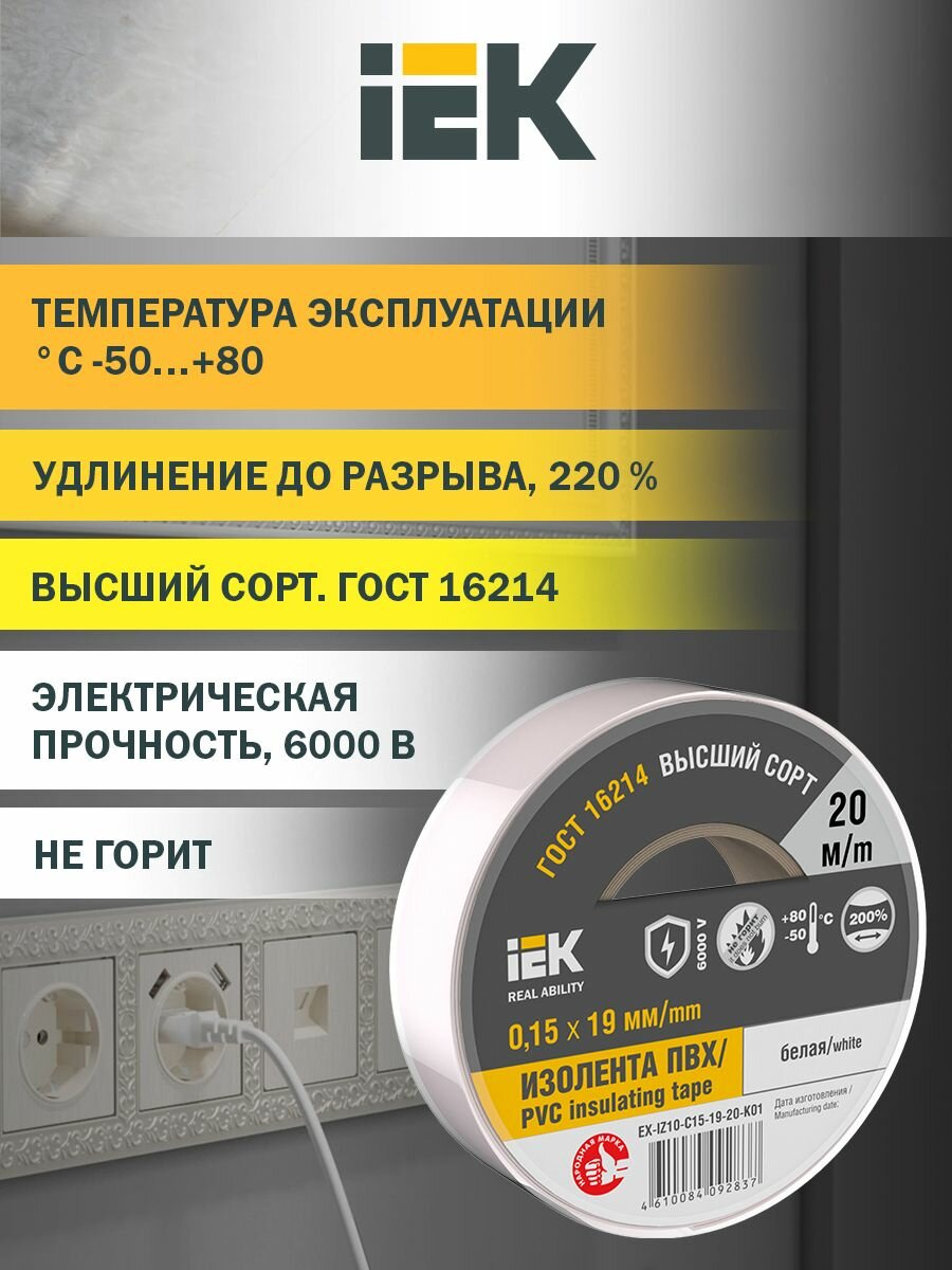 Изолента IEK, ПВХ, белая, 0.15х19мм, 20м, -50…+80°C, комплектация 10 шт.