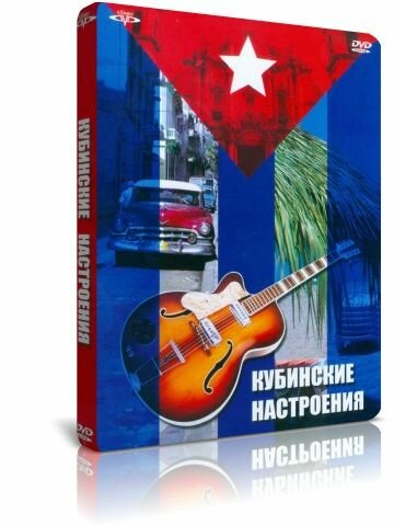 Кубинские настроения DVD