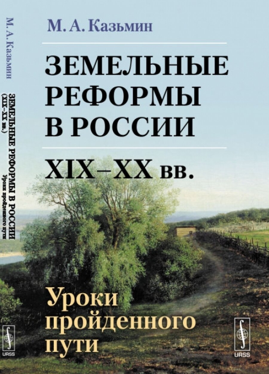 Земельные реформы в России (XIX--XX вв. ): Уроки пройденного пути