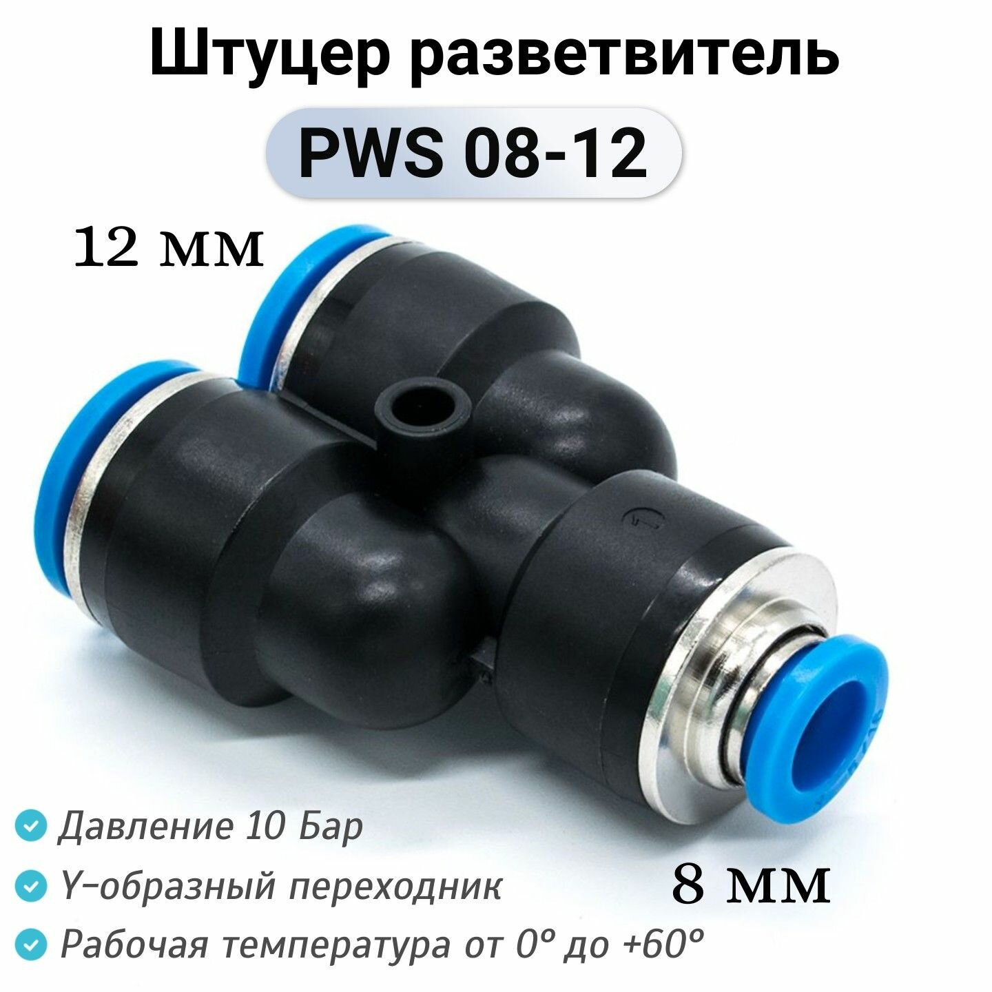 Фитинг Y-образный PWS 08-12 Тройник пневматический цанговый быстросъемный пластиковый