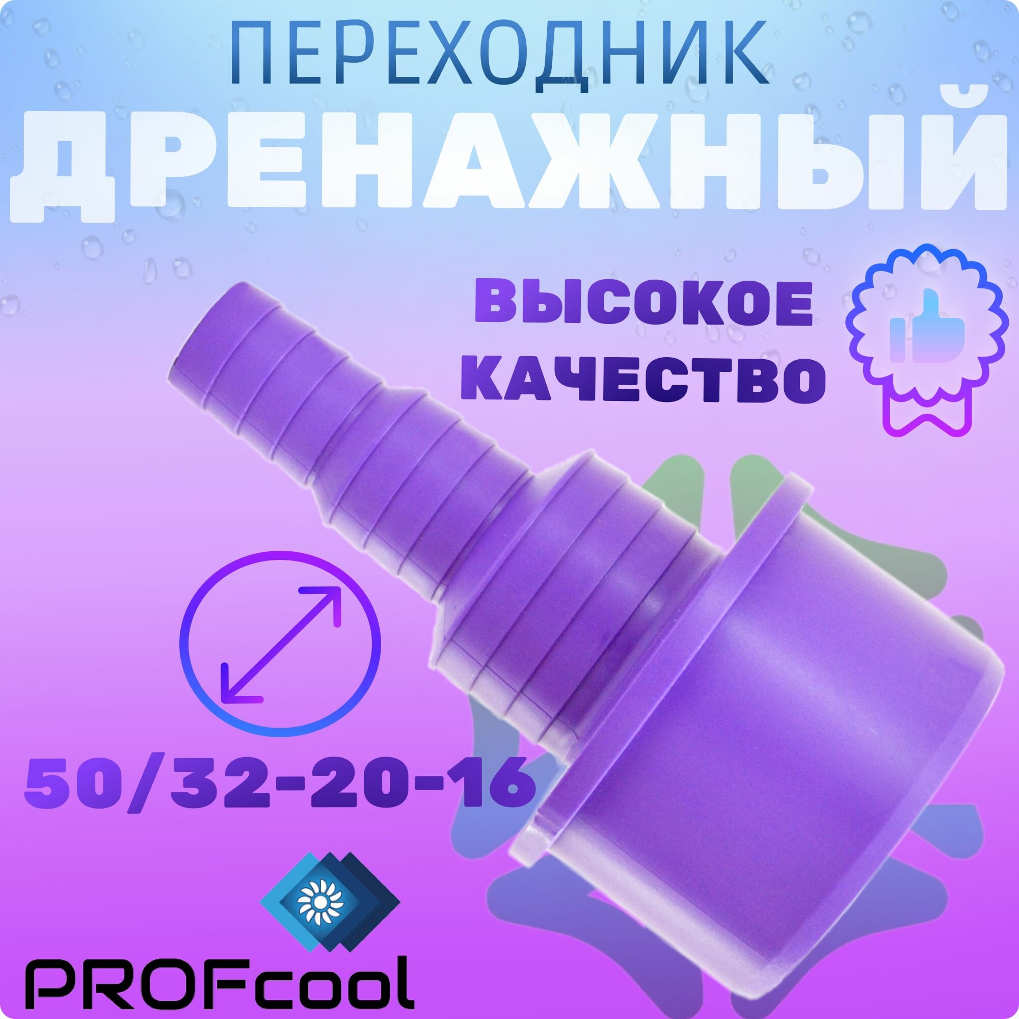 Переходник дренажный 50/32-20-16 для систем кондиционирования