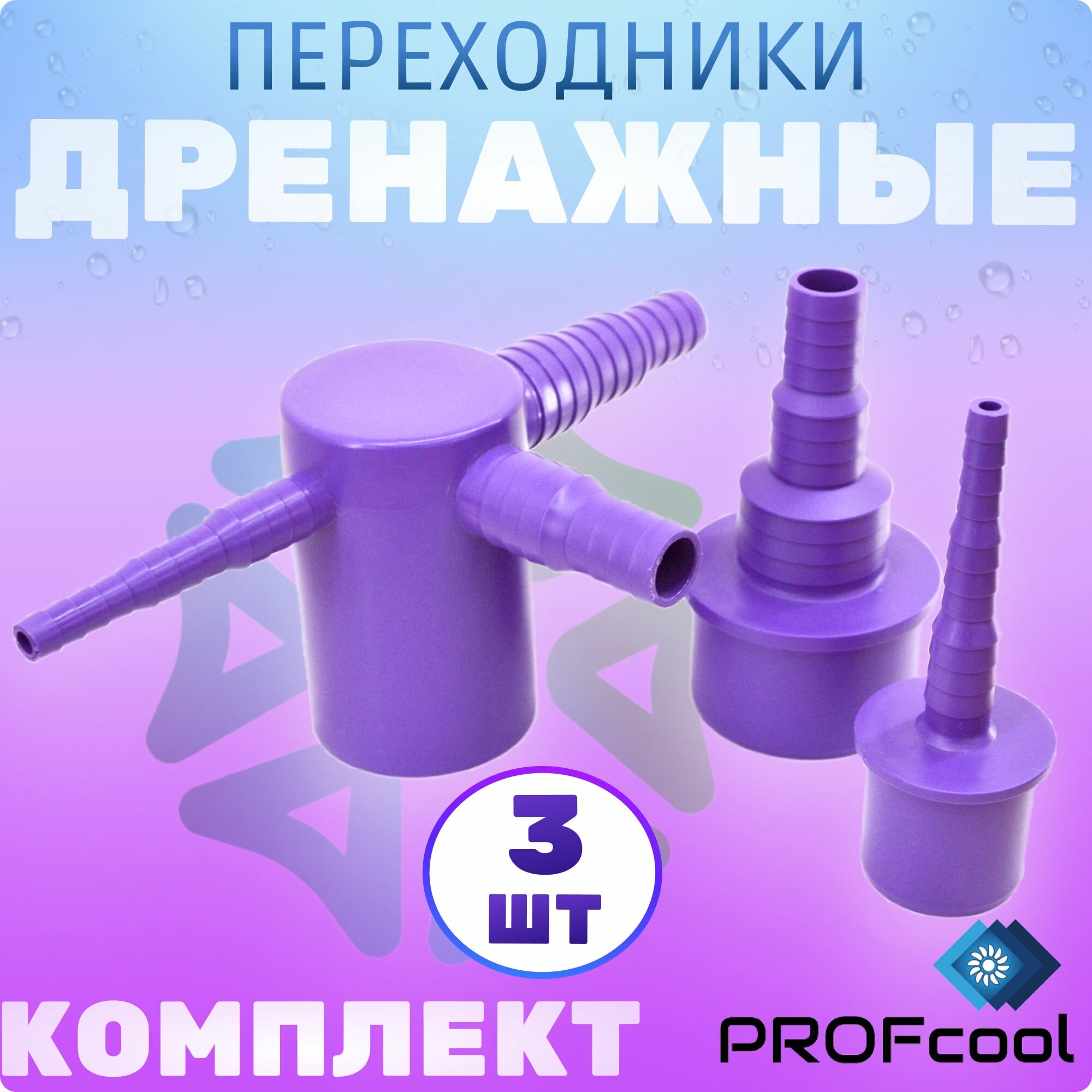 Комплект дренажных переходников для капиллярных трубок и гофрированных шлангов