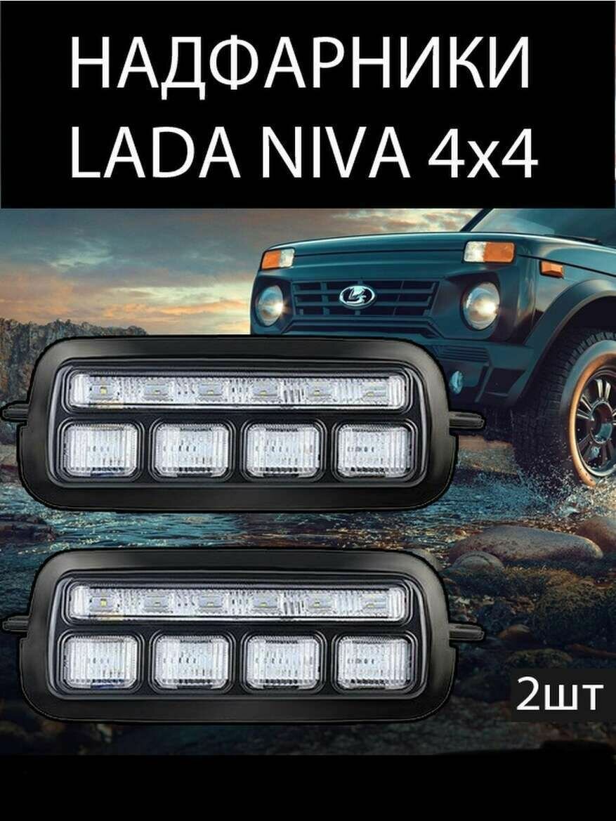 Надфарники/подфарники на ниву 2121 с ДХО и поворотником(комплект 2шт)
