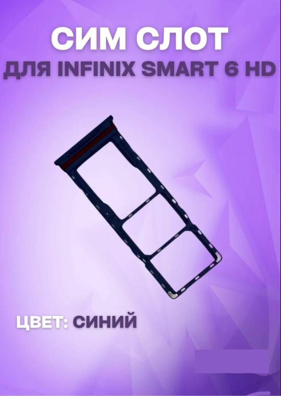 Держатель сим-карты для Infinix Smart 6 HD (X6512) (синий)