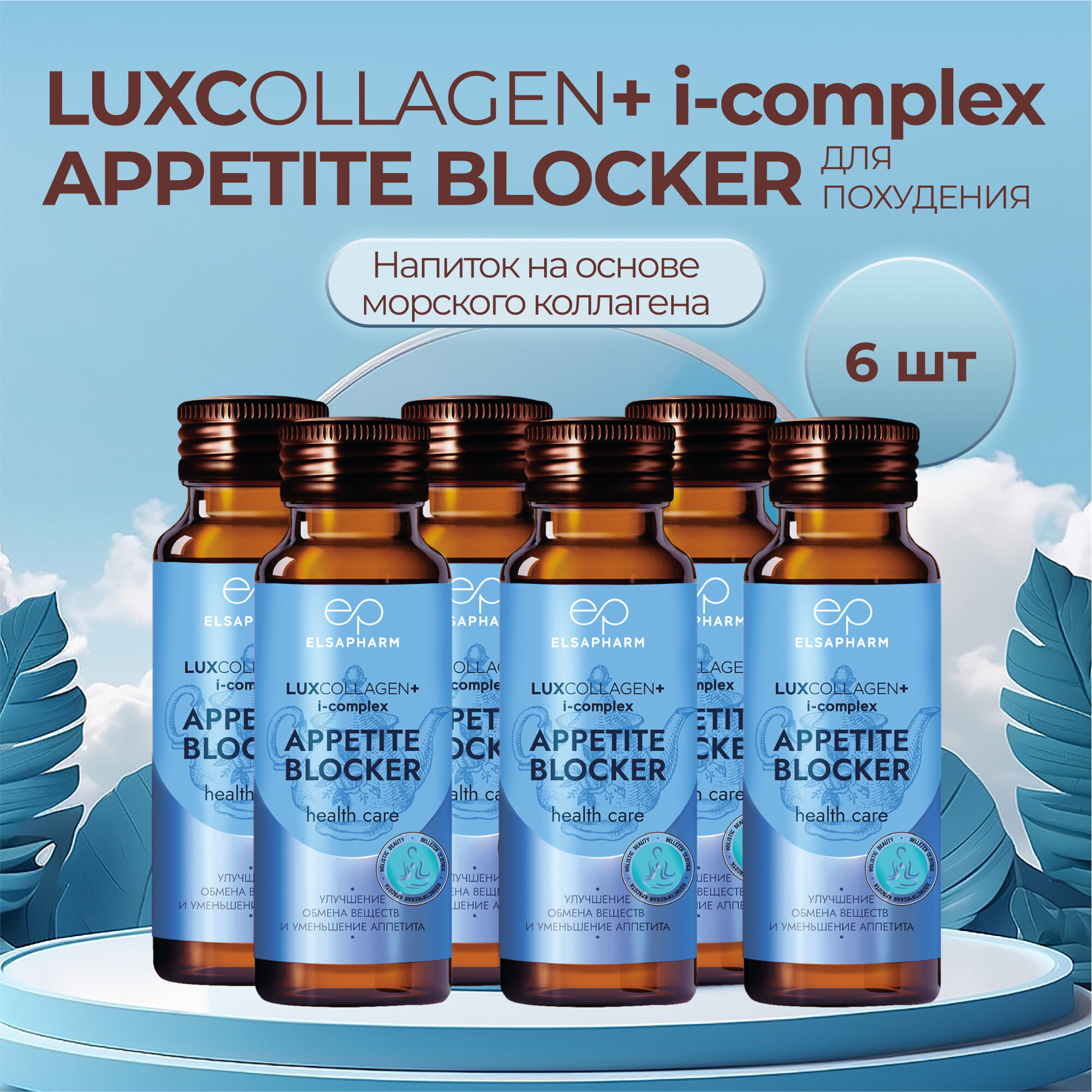 Морской коллаген LUXcollagen контроль аппетита - 6 штук
