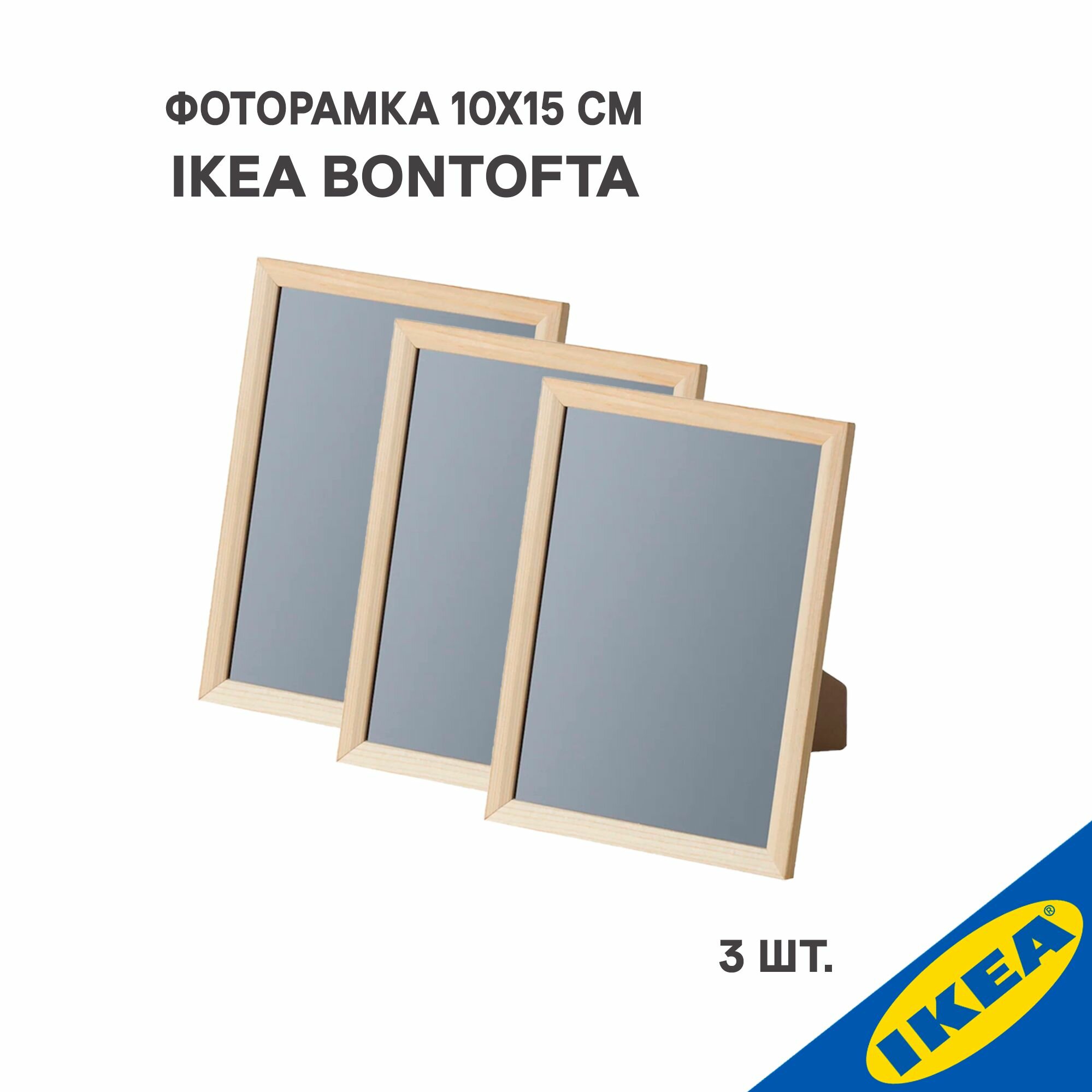 Фоторамка 10x15 см сосна 3 шт IKEA BONTOFTA бонтофта