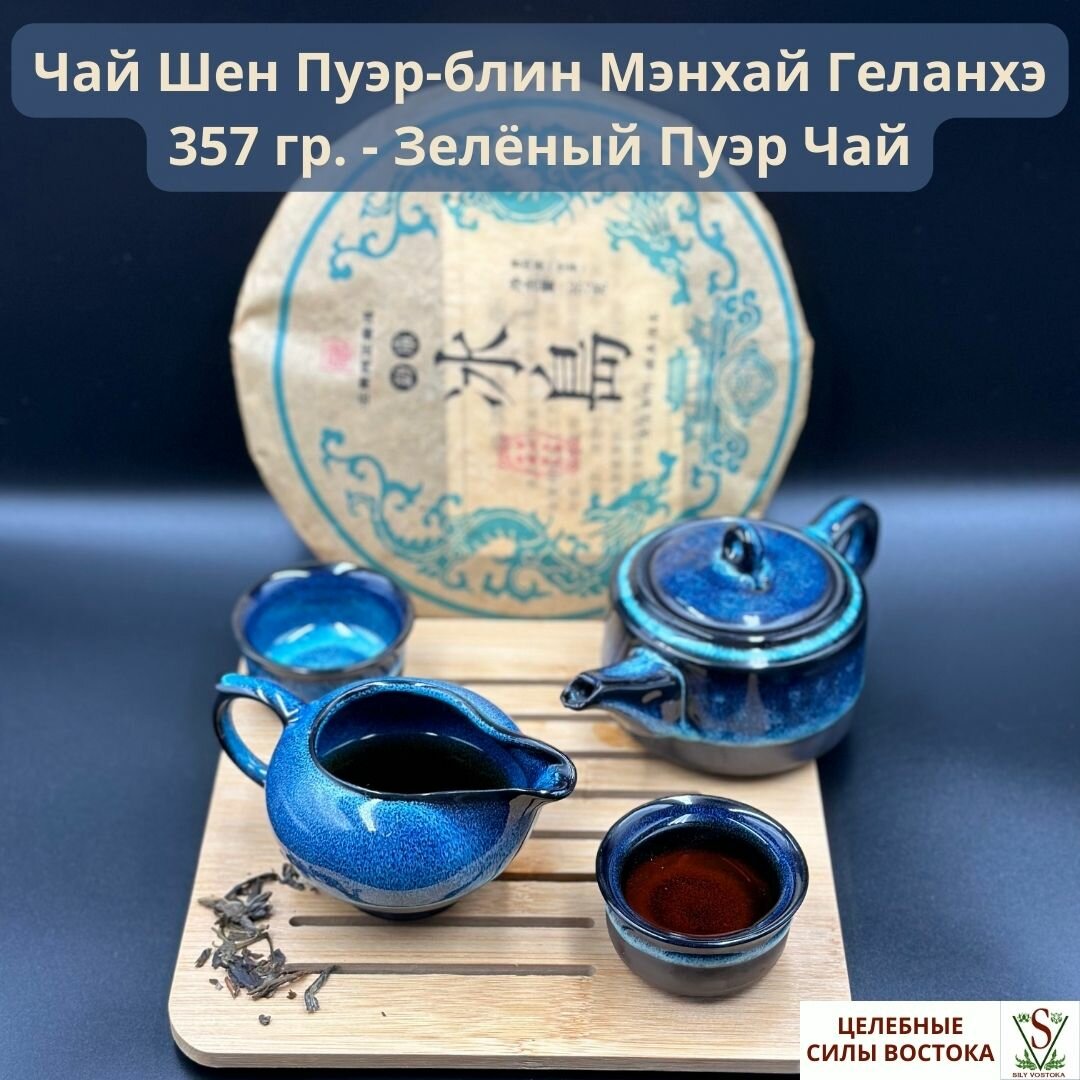 Чай Шен Пуэр-блин Мэнхай Геланхэ 357 гр. - Зелёный Пуэр Чай
