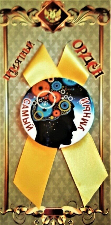 Подарочный орден на металле самый умный