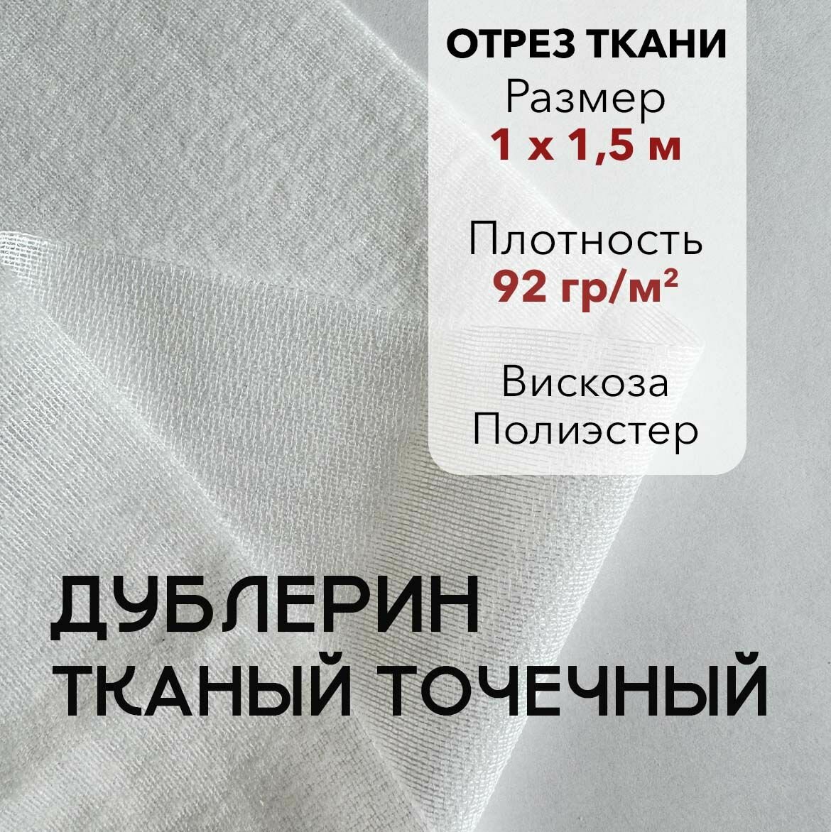 Дублерин Клеевой Точечный Белый 92г/м2, отрез 1 м, ширина 150 см, Клеевая Ткань
