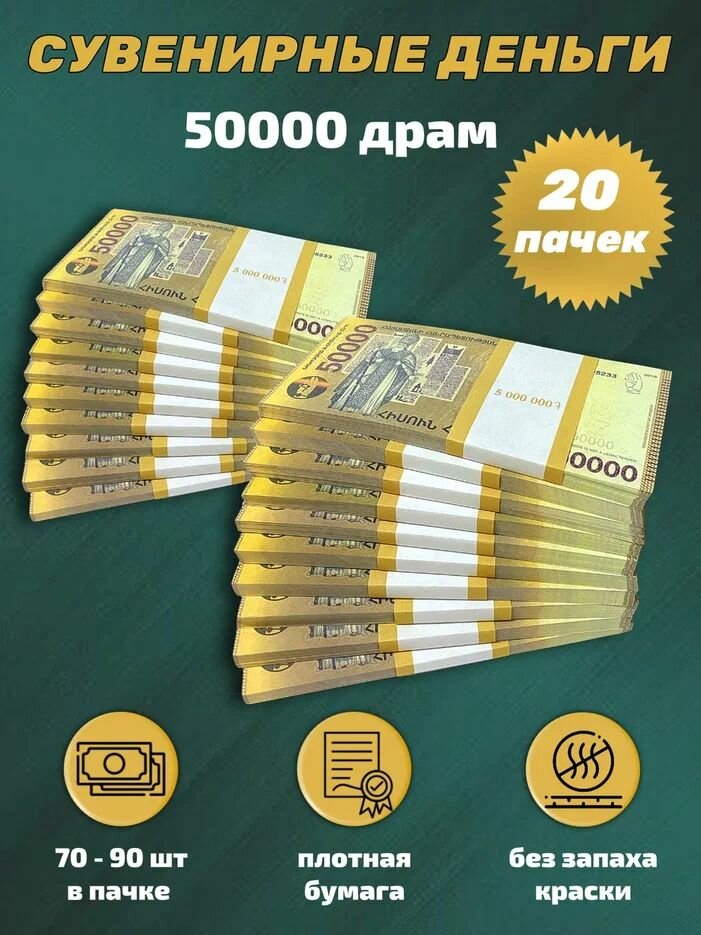 Деньги сувенирные игрушечные купюры номинал 50000 армянских драм , 20 пачек