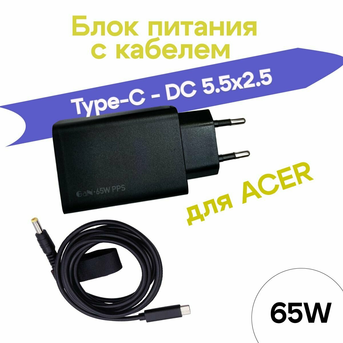 Сетевой блок питания для ноутбука ACER 19V 3.42A Разъем:5.5x2.5 мм 65W MAX