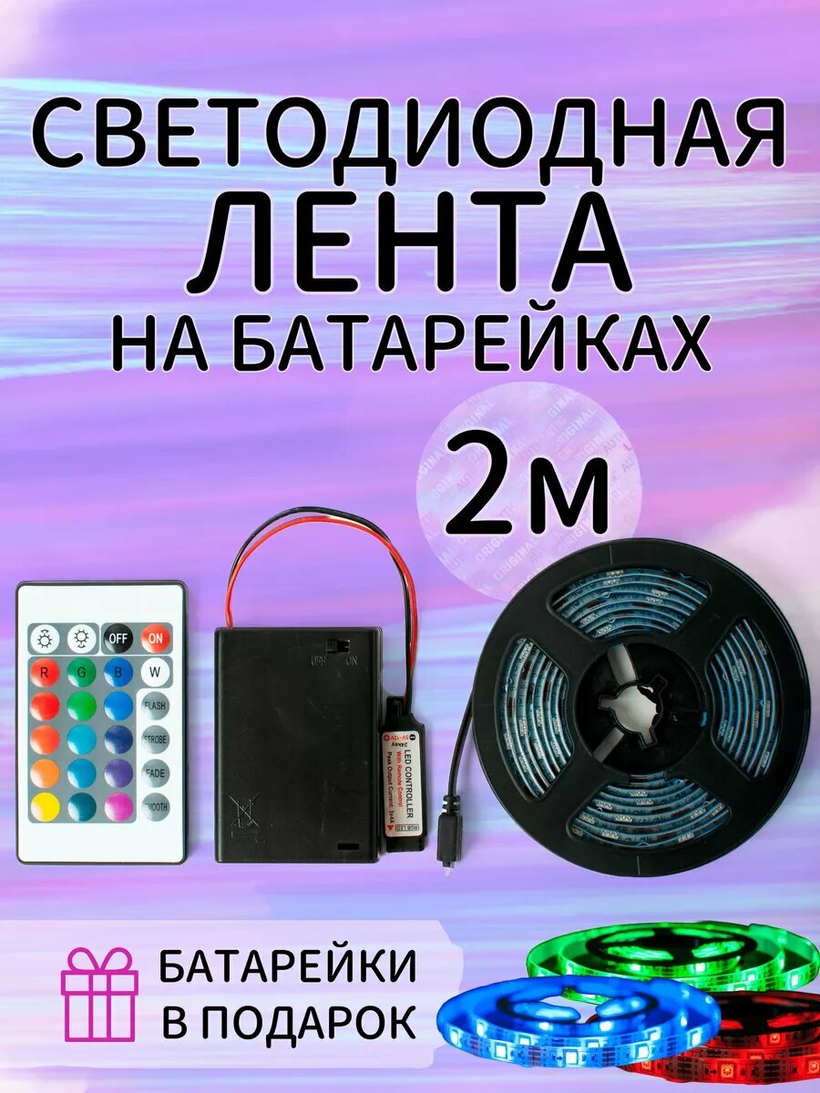 Светодиодная лента RGB на батарейках с пультом