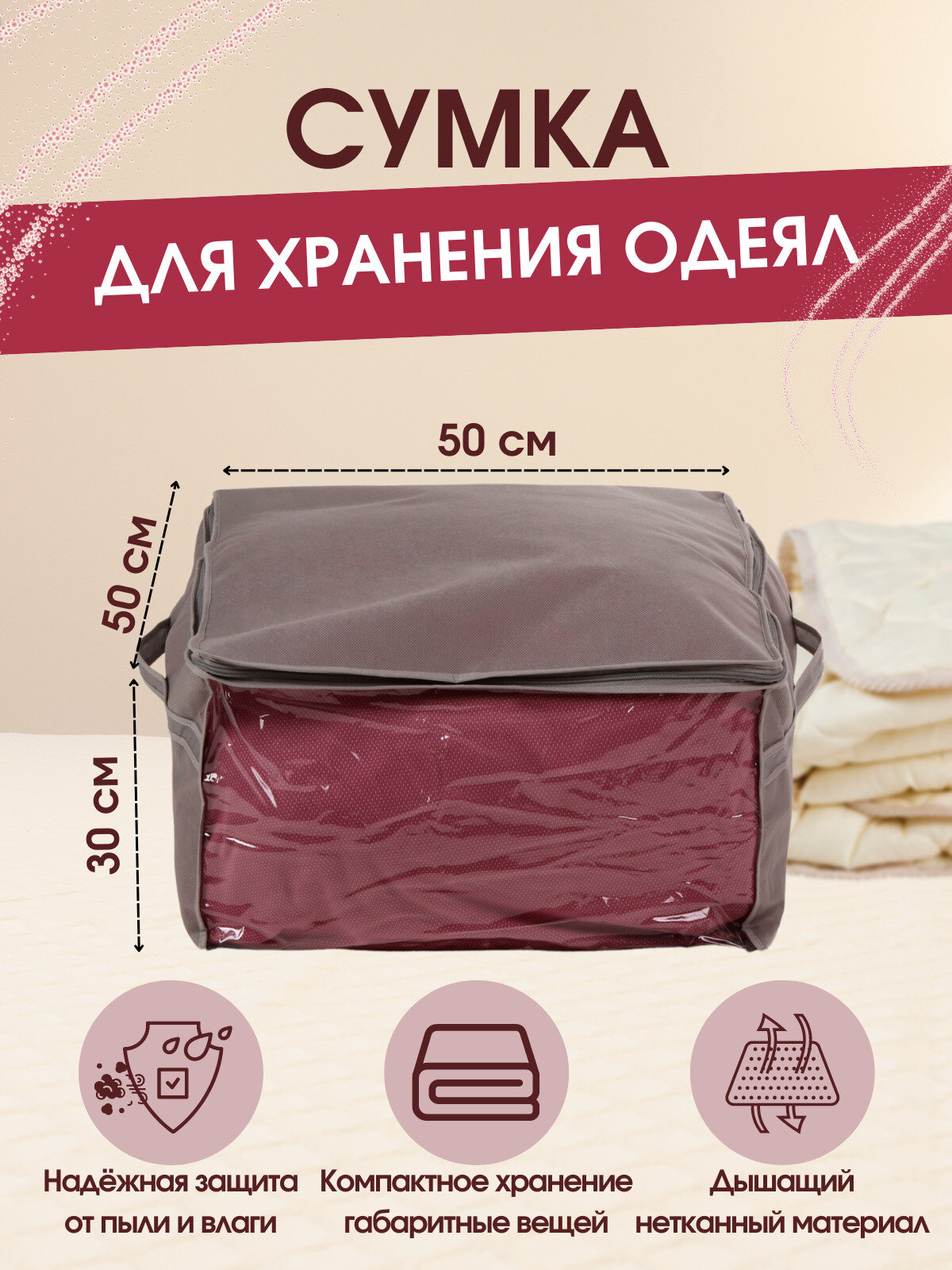 Мешок- сумка для хранения белья, одеял, вещей из спанбонда, 50*50*30