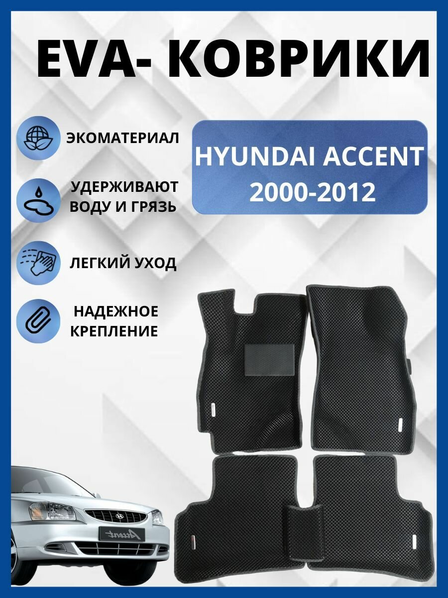 Автомобильные коврики EVA , ЕВА для HYUNDAI ACCENT/хендай акцент 2000-2012 (механика)