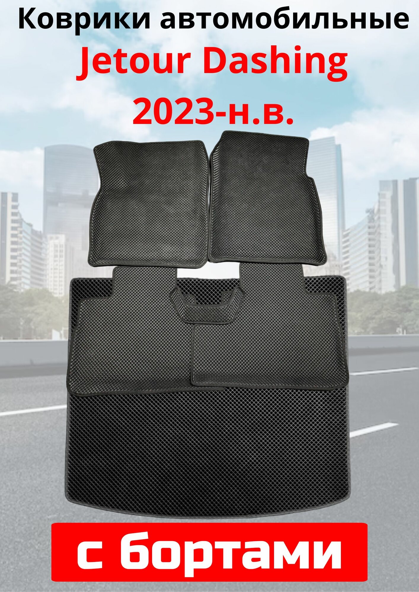 Jetour Dashing / Джетур Дашинг / 2022 - н. в. Автомобильные коврики (автоковрики) ЭВА / EVA / ЕВА