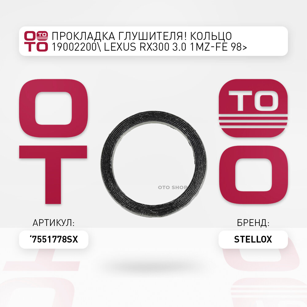 Прокладка глушителя кольцо 19002200\ Lexus ( Лексус ) ( Лексус ) RX300 ( Рх300 / РИкс300 / ЭрИкс300) ( Рх300 / РИкс300 / ЭрИкс300) 3.0 1MZ-FE 98 STELLOX 7551778SX, 7551778_SX, 75-51778-SX
