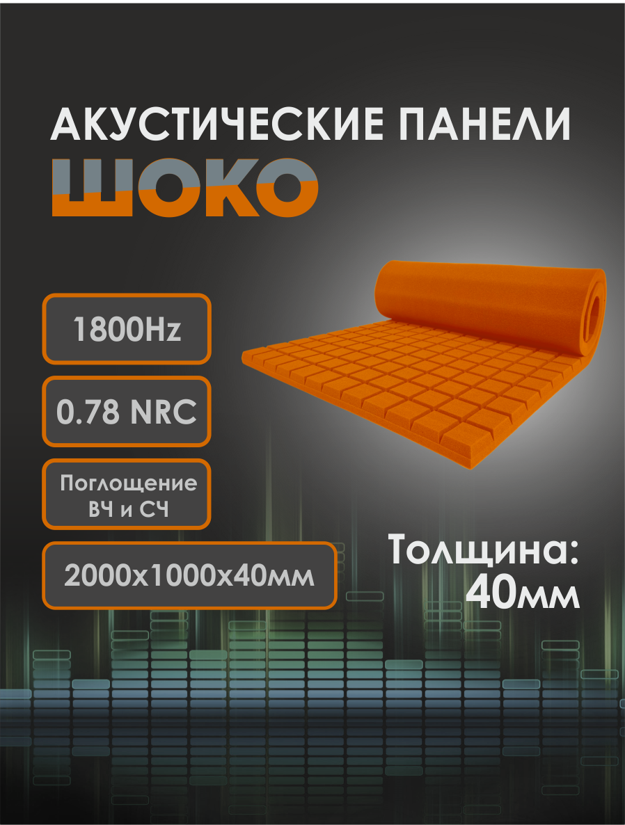 Акустический поролон шоко 2000х1000х40мм оранжевый цвета