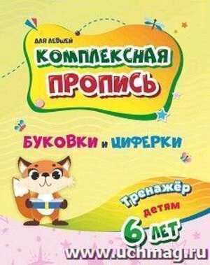 КомплПропись_ДляЛевшей Буковки и циферки Тренажер д/детей 6 лет (Березенкова Т. В.)