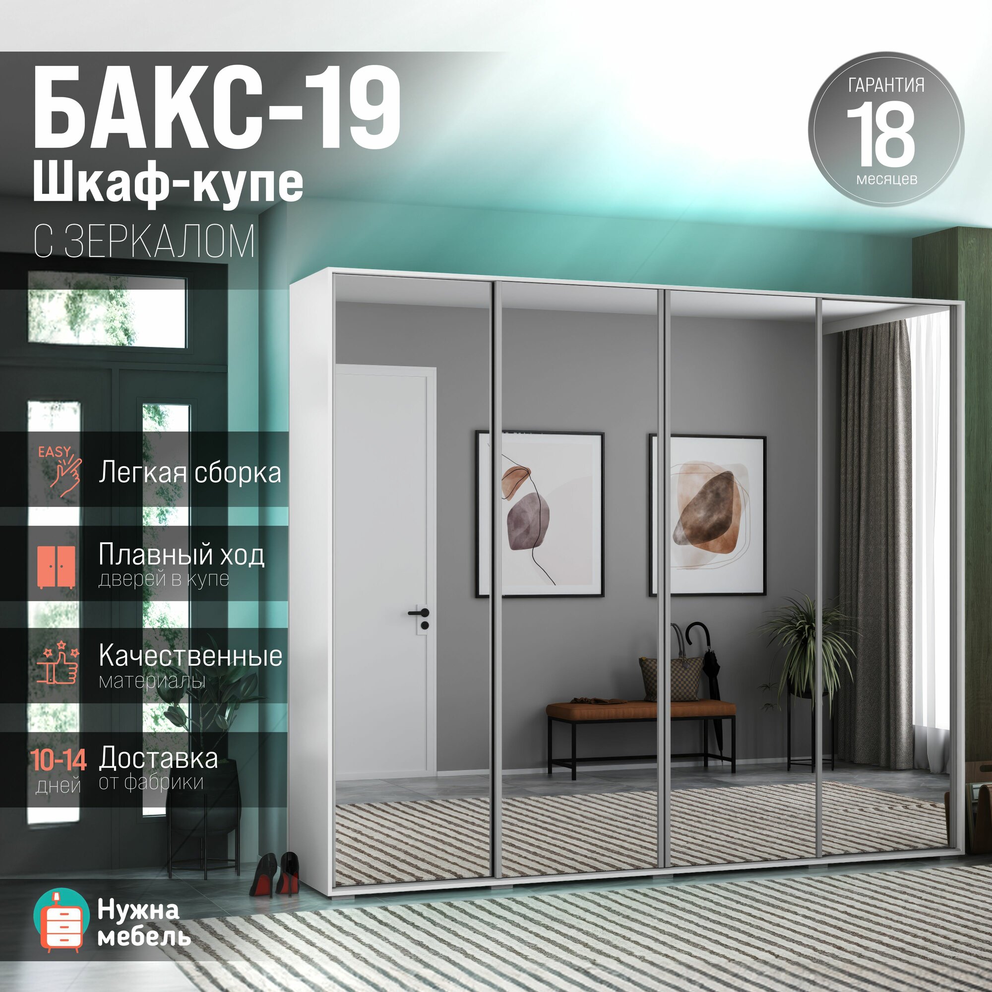 Шкаф-купе четырехдверный для одежды с зеркалом, Модель Бакс-19, Мебель для спальни и гостиной