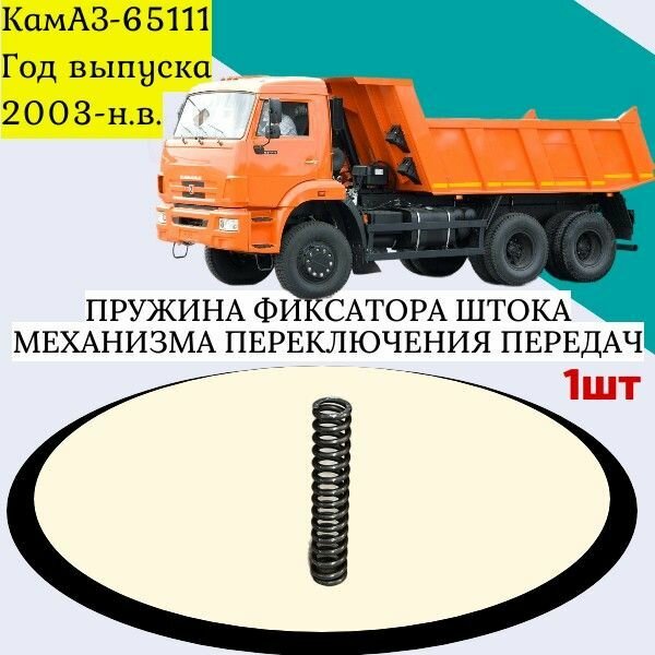 Пружина фиксатора штока механизма переключения передач КамАЗ-65111 Год выпуска 2003-н. в.