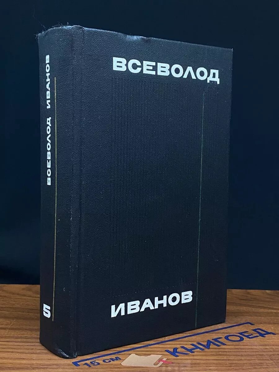 Книга. Всеволод Иванов. Собрание сочинений в восьми томах. Том 5 1975 (2040263525085)