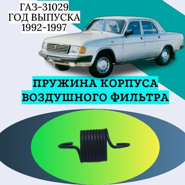 Пружина корпуса воздушного фильтра автомобиля ГАЗ-31029. Год выпуска 1992-1997