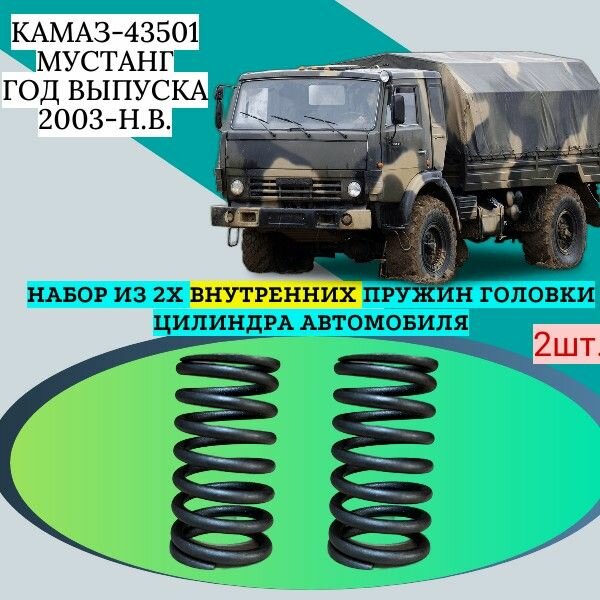 Набор из 2х внутренних пружин головки цилиндра автомобиля КамАЗ-43501 Мустанг; Год выпуска 2003-н. в.