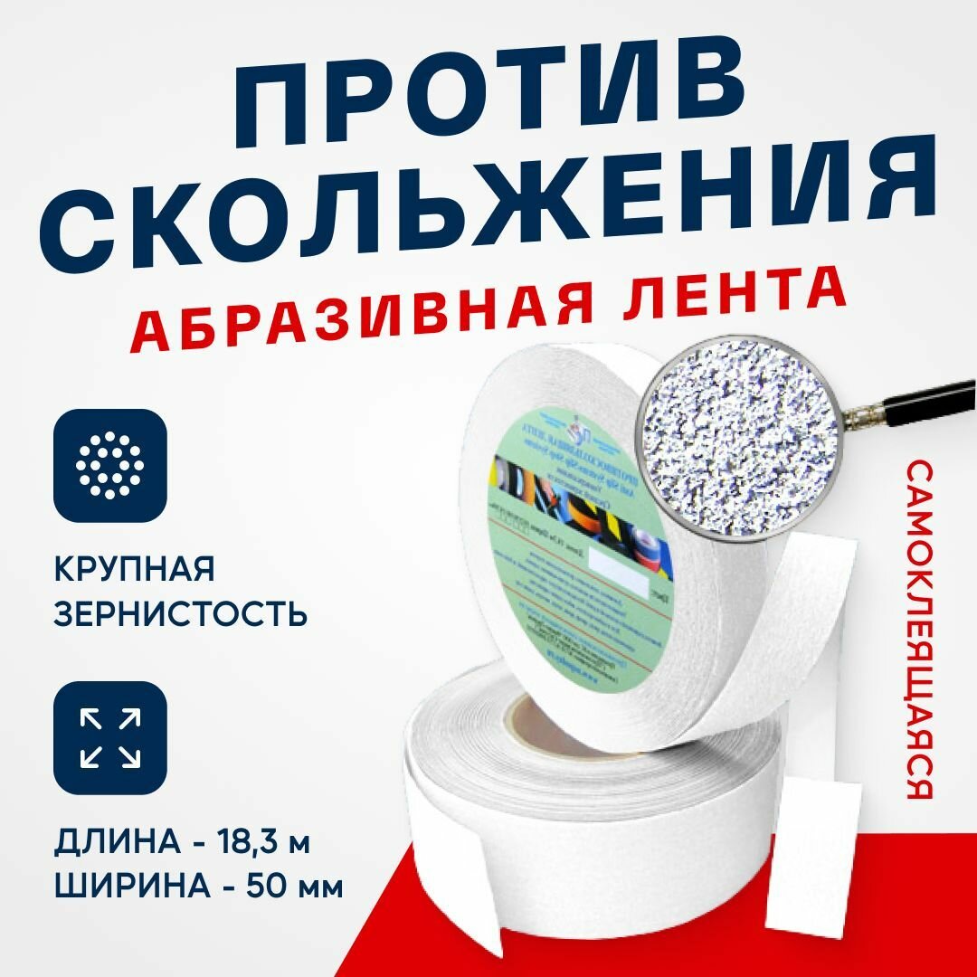 Противоскользящая самоклеящаяся абразивная лента Antislip Systems зернистость 60 grit, 50мм х 18.3м, белый