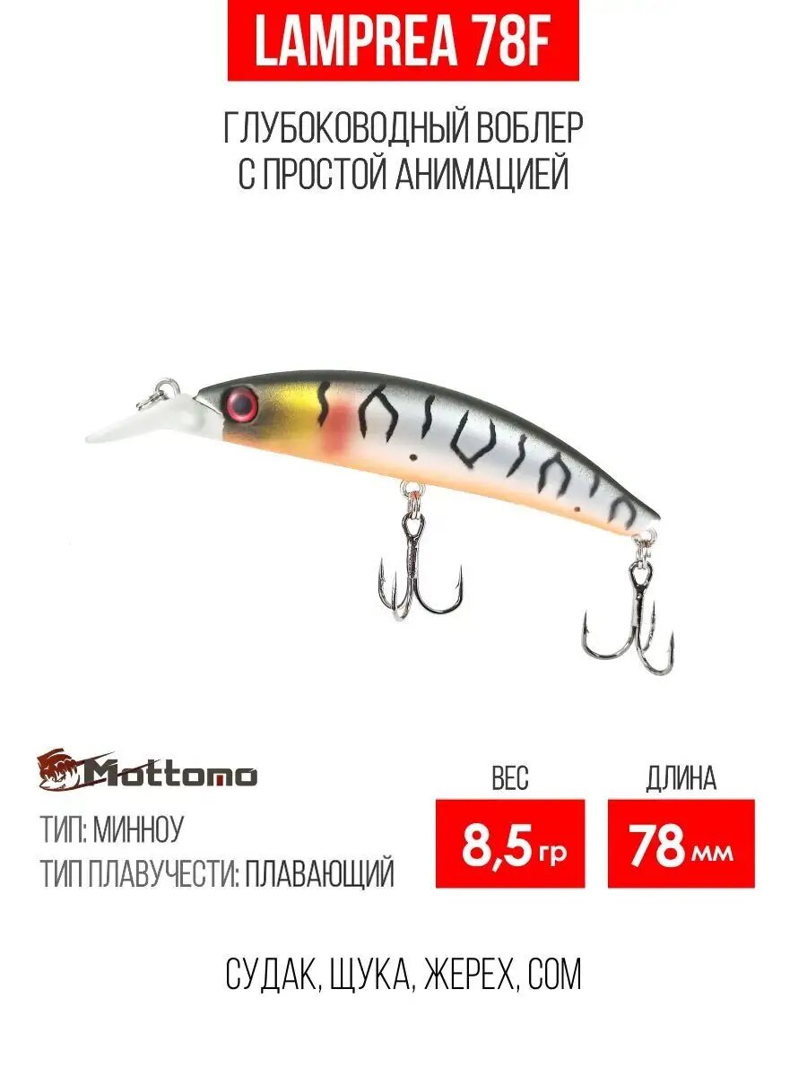 Воблер Mottomo Lamprea 78F 8,5g Silver Tiger, миноу плавающий для спиннинга. Приманка на судака, щуки, жереха и сома