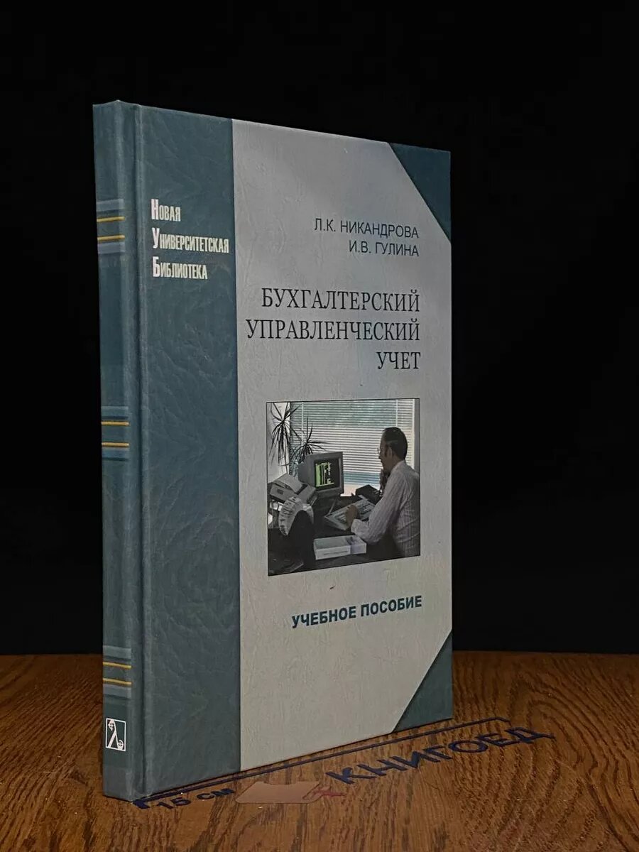 Книга. Бухгалтерский управленческий учет. Учебное пособие 2008 (2040263419070)