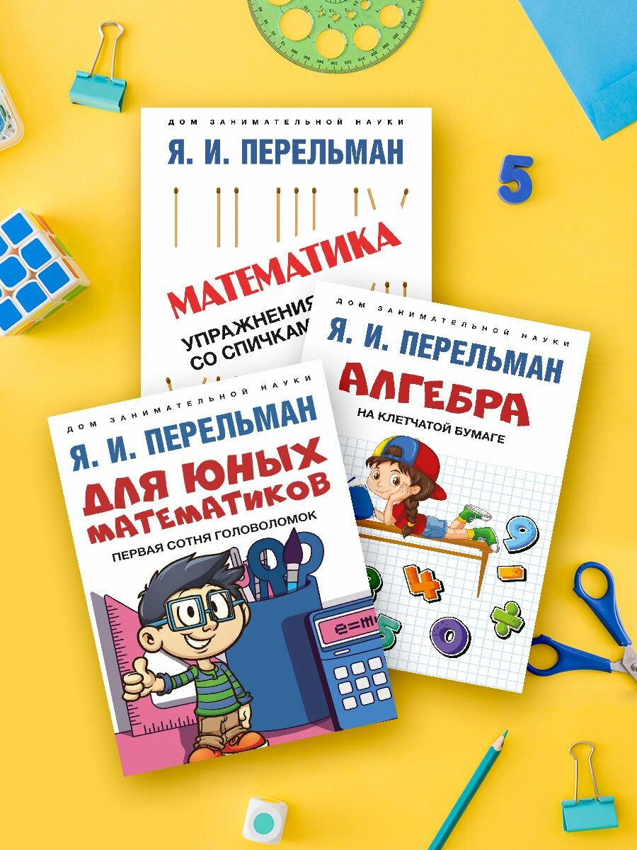 Дом занимательной науки. Комплект 21. Алгебра на клетчатой бумаге. Для юных математиков. Математика: упражнения со спичками.
